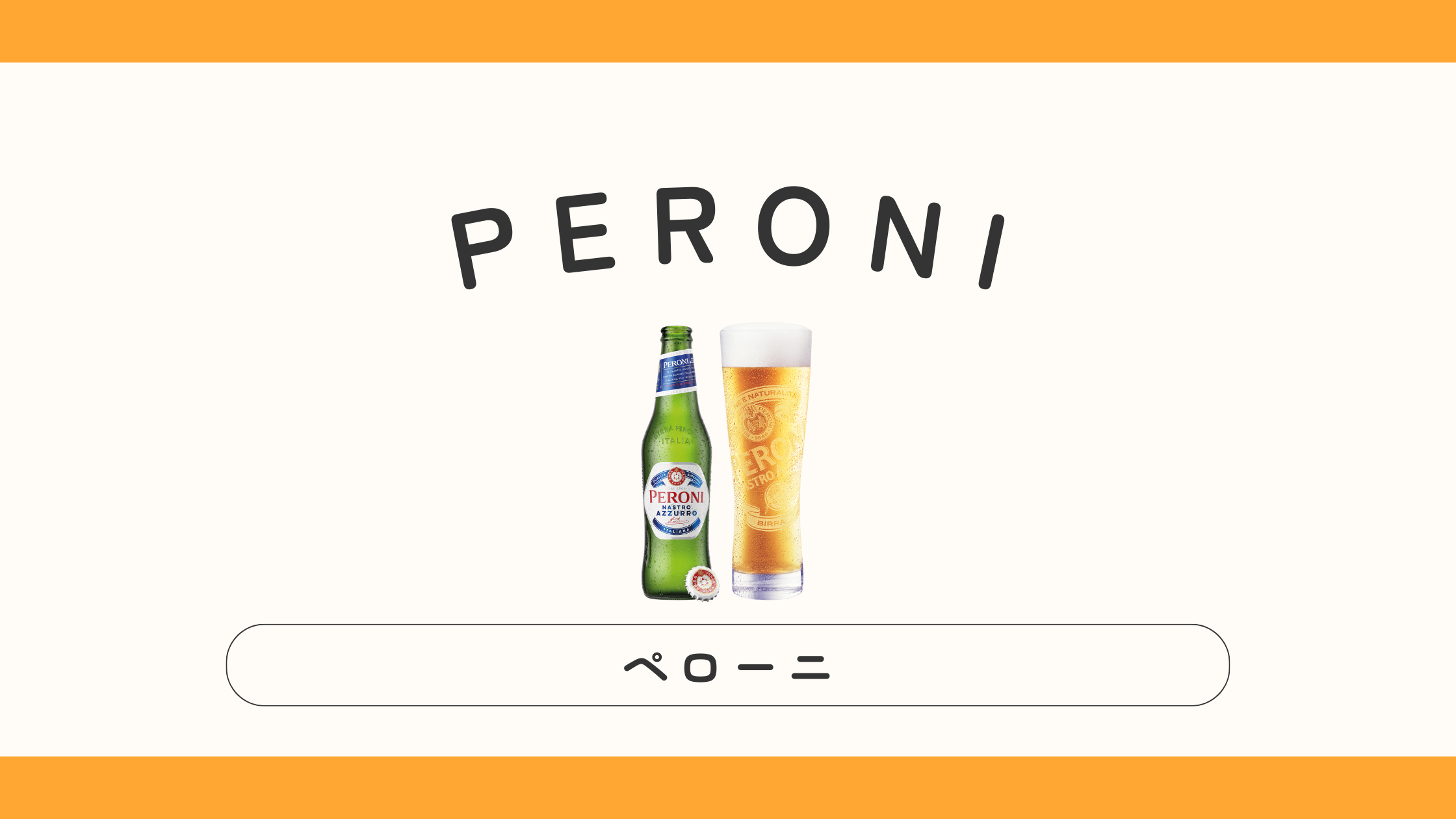 PERONI（ペローニ）ビールの味・種類・赤も？【実飲レビュー】 - 欧州ビールの時間。