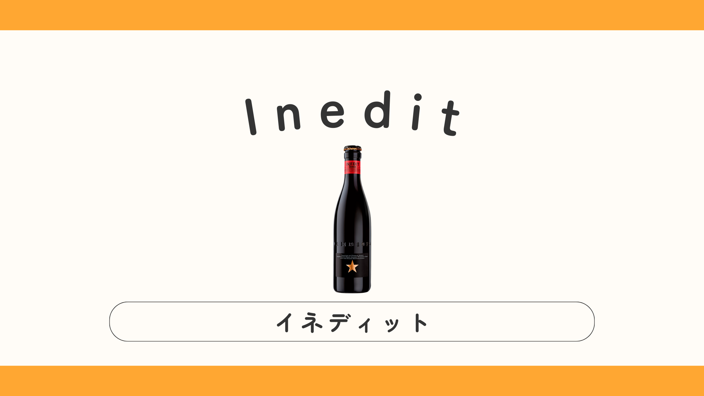 【実飲レビュー】Inedit（イネディット）の味、温度、Amazonや楽天で買える？ - 欧州ビールの時間。